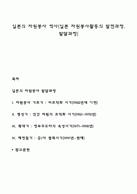 일본의 자원봉사 역사(일본 자원봉사활동의 발전과정 발달과정)-1페이지