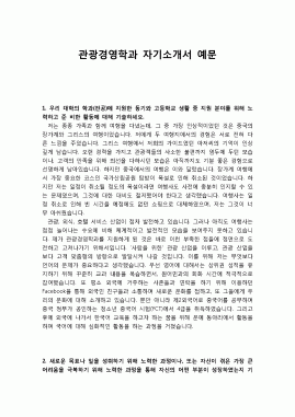 [학업계획서] 관광경영학과 자기소개서 예문-1페이지