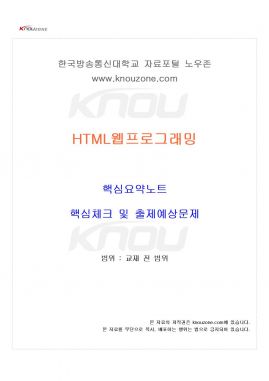 2019년 1학기 HTML웹프로그래밍 교재전범위 핵심요약노트-1페이지