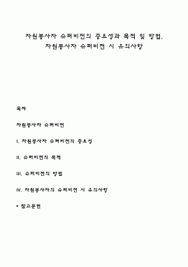 자원봉사자 슈퍼비전의 중요성과 목적 및 방법 자원봉사자 슈퍼비전 시 유의사항-1페이지