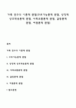 가족 연구의 이론적 관점(구조기능론적 관점 상징적 상호작용론적 관점 사회교환론적 관점 갈등론적 관점 여권론적 관점)-1페이지