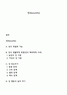 성(Sexuality)-1페이지