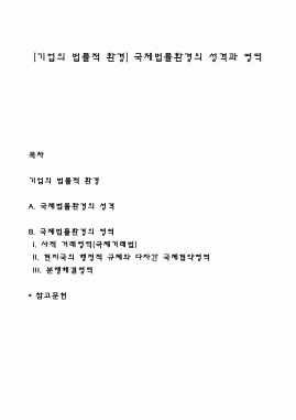 [기업의 법률적 환경] 국제법률환경의 성격과 영역-1페이지