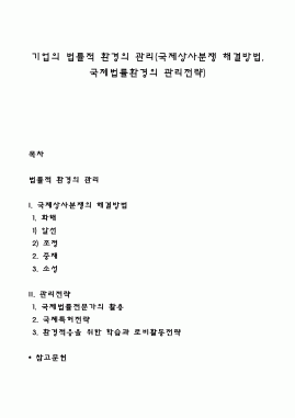 기업의 법률적 환경의 관리(국제상사분쟁 해결방법 국제법률환경의 관리전략)-1페이지