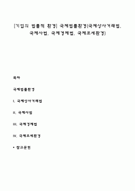 [기업의 법률적 환경] 국제법률환경(국제상사거래법 국제사법 국제경제법 국제조세환경)-1페이지