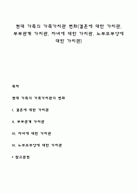 현대 가족의 가족가치관 변화(결혼에 대한 가치관 부부관계 가치관 자녀에 대한 가치관 노부모부양에 대한 가치관)-1페이지