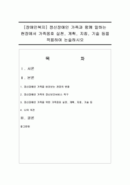 [장애인복지] 정신장애인 가족과 함께 일하는 현장에서 가족옹호 실천 계획 지침 기술 등을 적용하여 논술하시오-1페이지