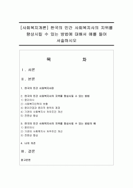 [사회복지개론] 한국의 민간 사회복지사의 지위를 향상시킬 수 있는 방법에 대해서 예를 들어 서술하시오-1페이지