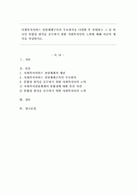 사회복지서비스 전달체계구축의 주요원칙을 나열한후 설명하고 그중 하나인 통합성 원칙을 준수 하기 위한 사회복지사의 노력에 대해 자신의 생각을 작성하시오-1페이지