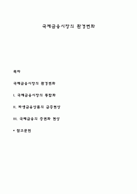 국제금융시장의 환경변화-1페이지