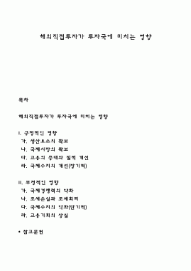 해외직접투자가 투자국에 미치는 영향-1페이지