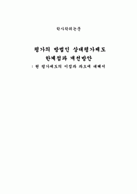 [졸업논문] 평가의 방법인 상대평가제도 한계점과 개선방안  현 평가제도의 이점과 과오에 대해서-1페이지