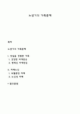 노년기의 가족문제-1페이지