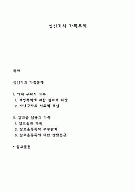 성인기의 가족문제-1페이지