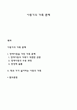 아동기의 가족 문제-1페이지