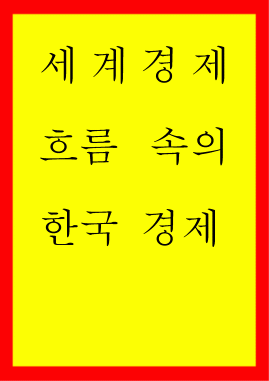 경제학개론 ) 세계경제 흐름 속의 한국 경제-1페이지