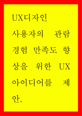 UX디자인 ) 사용자의 관람 경험 만족도 향상을 위한 UX 아이디어를 제안-1페이지