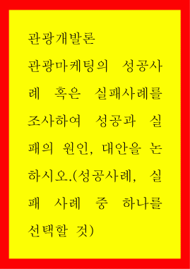 관광개발론 ) 관광마케팅의 성공사례 혹은 실패사례를 조사하여 성공과 실패의 원인 대안을 논하시오(성공사례 실패 사례 중 하나를 선택할 것)-1페이지