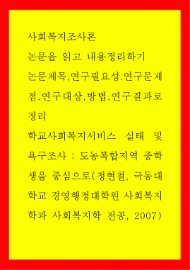 사회복지조사론 ) 논문을 읽고 내용정리하기 - 도농복합지역 중학생을 중심으로-1페이지