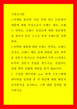 시장조사론 ) 마케팅 분야의 저널 중에 최근 논문에서 제품에 대한 측정-1페이지