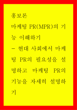 홍보론 ) 마케팅 PR(MPR)의 기능 이해하기-1페이지