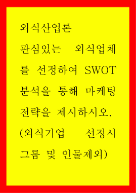 외식산업론 ) 관심있는 외식업체를 선정하여 SWOT분석을 통해 마케팅 전략을 제시하시오-1페이지