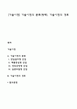 [기술이전] 기술이전의 분류(형태) 기술이전의 경로-1페이지