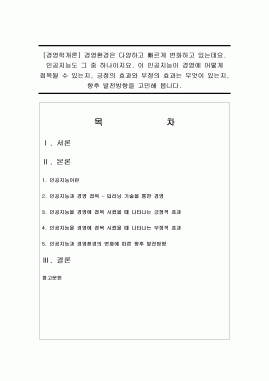 [경영학개론] 경영환경은 다양하고 빠르게 변화하고 있는데요 인공지능도 그 중 하나이지요 이 인공지능이 경영에 어떻게 접목될 수 있는지 긍정의 효과와 부정의 효과는 무엇이 있는-1페이지