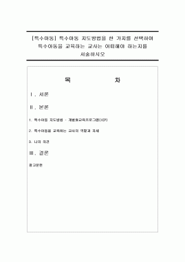 [특수아동] 특수아동 지도방법을 한 가지를 선택하여 특수아동을 교육하는 교사는 어떠해야 하는지를 서술하시오-1페이지