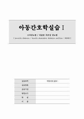 소아당뇨 Insulin dependent diabetes mellitus IDDM-1페이지