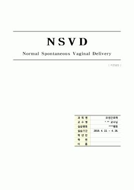 모성간호학 질식분만 자연분만 NSVD Normal Spontaneous Vaginal Delivery-1페이지