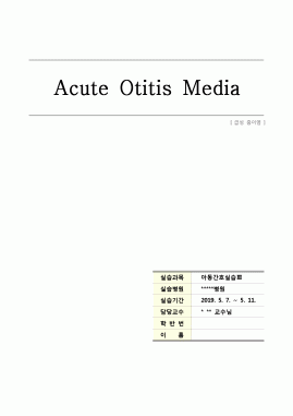 아동간호실습 급성중이염 Acute Otitis Media-1페이지