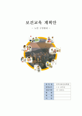 지역사회간호학실습 보건교육계획안 노인구강관리 A+-1페이지