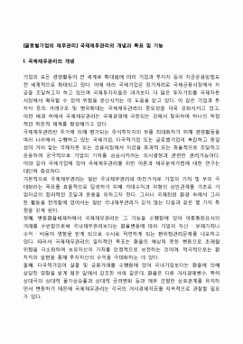 [글로벌기업의 재무관리] 국제재무관리의 개념과 목표 및 기능-1페이지