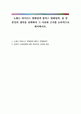 노화는 마이너스 변화일까 플러스 변화일까 둘 중 본인의 생각을 선택하여 그 이유와 근거를 논리적으로 제시하시오-1페이지