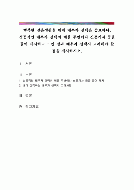 행복한 결혼생활을 위해 배우자 선택은 중요하다 성공적인 배우자 선택의 예를 주변이나 신문기사 등을 들어 제시하고 느낀 점과 배우자 선택시 고려해야 할 점을 제시하시오-1페이지