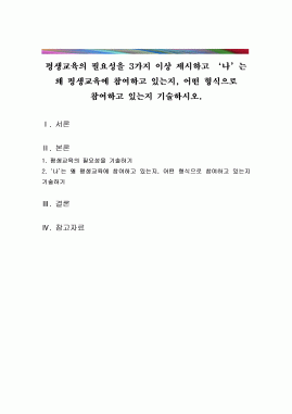 평생교육의 필요성을 3가지 이상 제시하고 ‘나’는 왜 평생교육에 참여하고 있는지 어떤 형식으로 참여하고 있는지 기술하시오-1페이지