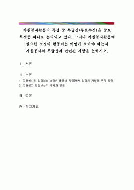 자원봉사활동의 특성 중 무급성(무보수성)은 중요 특성중 하나로 논의되고 있다 그러나 자원봉사활동에 필요한 소정의 활동비는 어떻게 보아야 하는지 자원봉사의 무급성과 관련된 사항을 논하시오-1페이지