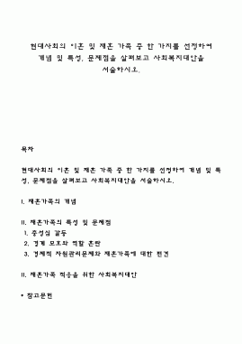 현대사회의 이혼 및 재혼 가족 중 한 가지를 선정하여 개념 및 특성 문제점을 살펴보고 사회복지대안을 서술하시오-1페이지