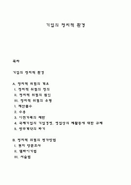 기업의 정치적 환경-1페이지