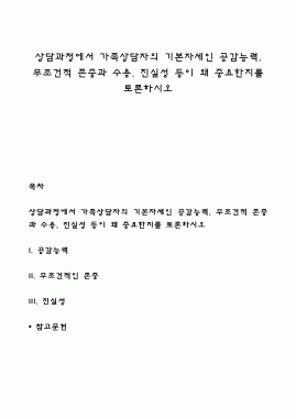 상담과정에서 가족상담자의 기본자세인 공감능력 무조건적 존중과 수용 진실성 등이 왜 중요한지를 토론하시오-1페이지