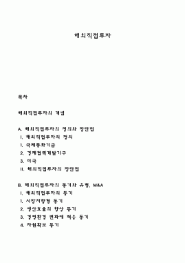 해외직접투자 [비즈니스/경제] -1페이지