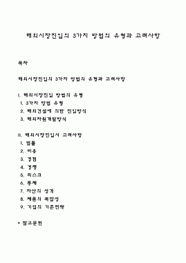 해외시장진입의 3가지 방법의 유형과 고려사항-1페이지