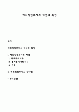 해외직접투자의 개념과 특징-1페이지