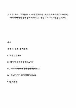 세계의 주요 경제블록 - 유럽연합(EU) 북미자유무역협정(NAFTA) 아시아태평양경제협력체(APEC) 동남아시아국가연합(ASEAN)-1페이지