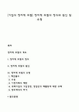 [기업의 정치적 위험] 정치적 위험의 정의와 원인 및 유형-1페이지