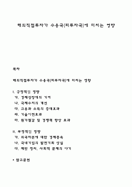 해외직접투자가 수용국(피투자국)에 미치는 영향-1페이지