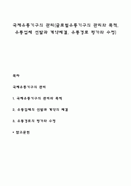 국제유통기구의 관리(글로벌유통기구의 관리와 목적 유통업체 선발과 계약체결 유통경로 평가와 수정)-1페이지