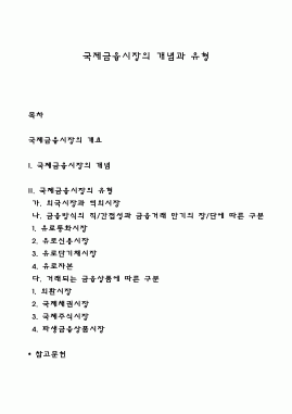 국제금융시장의 개념과 유형-1페이지