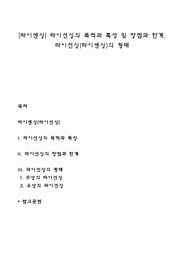 [라이센싱] 라이선싱의 목적과 특성 및 장점과 한계 라이선싱(라이센싱)의 형태-1페이지